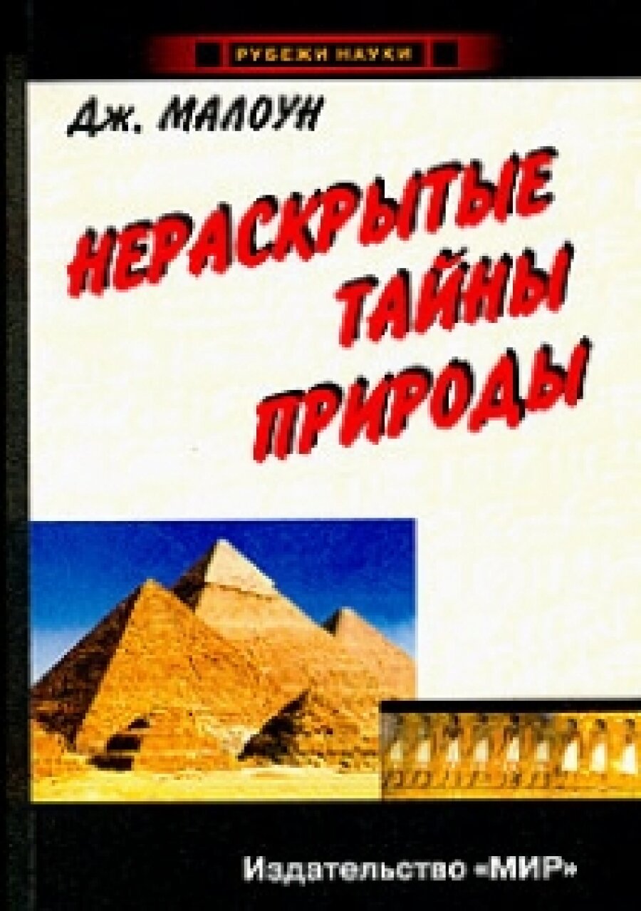 Нераскрытые тайны природы