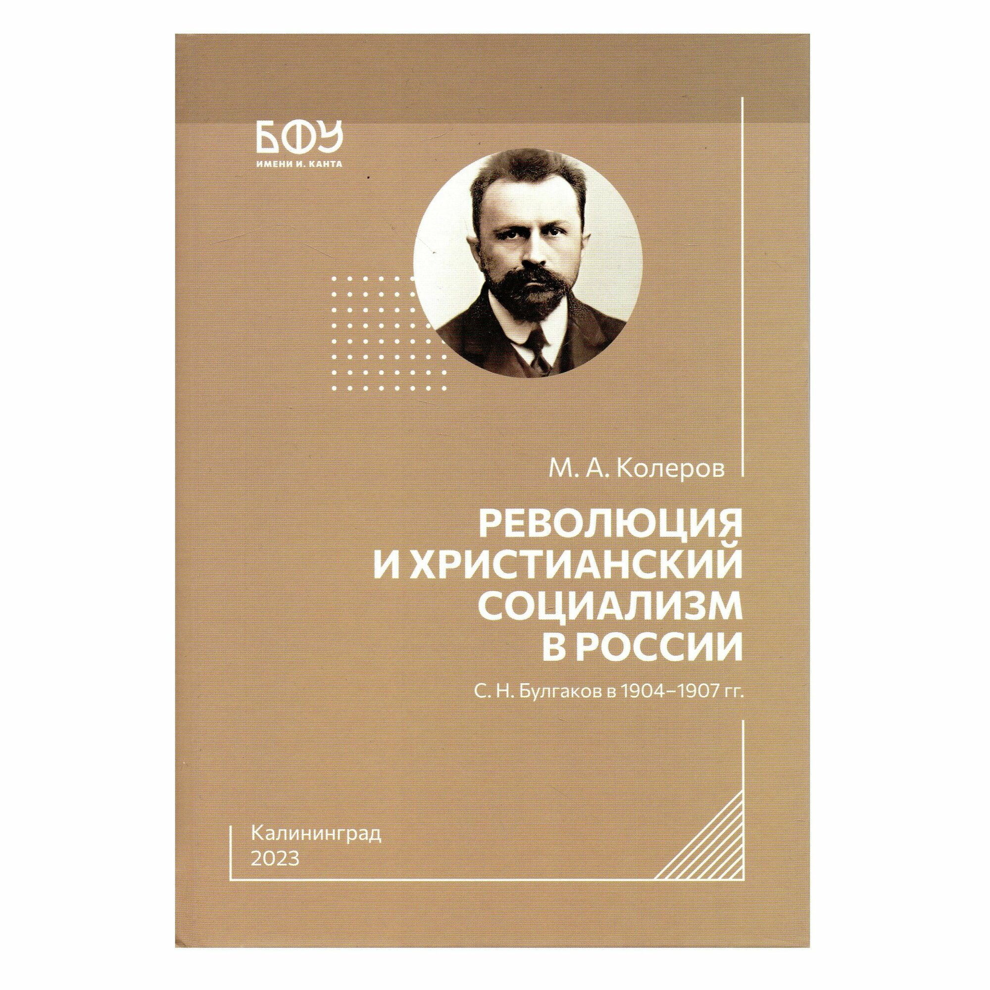 Революция и христианский социализм в России. С. Н. Булгаков в 1904-1907 гг.