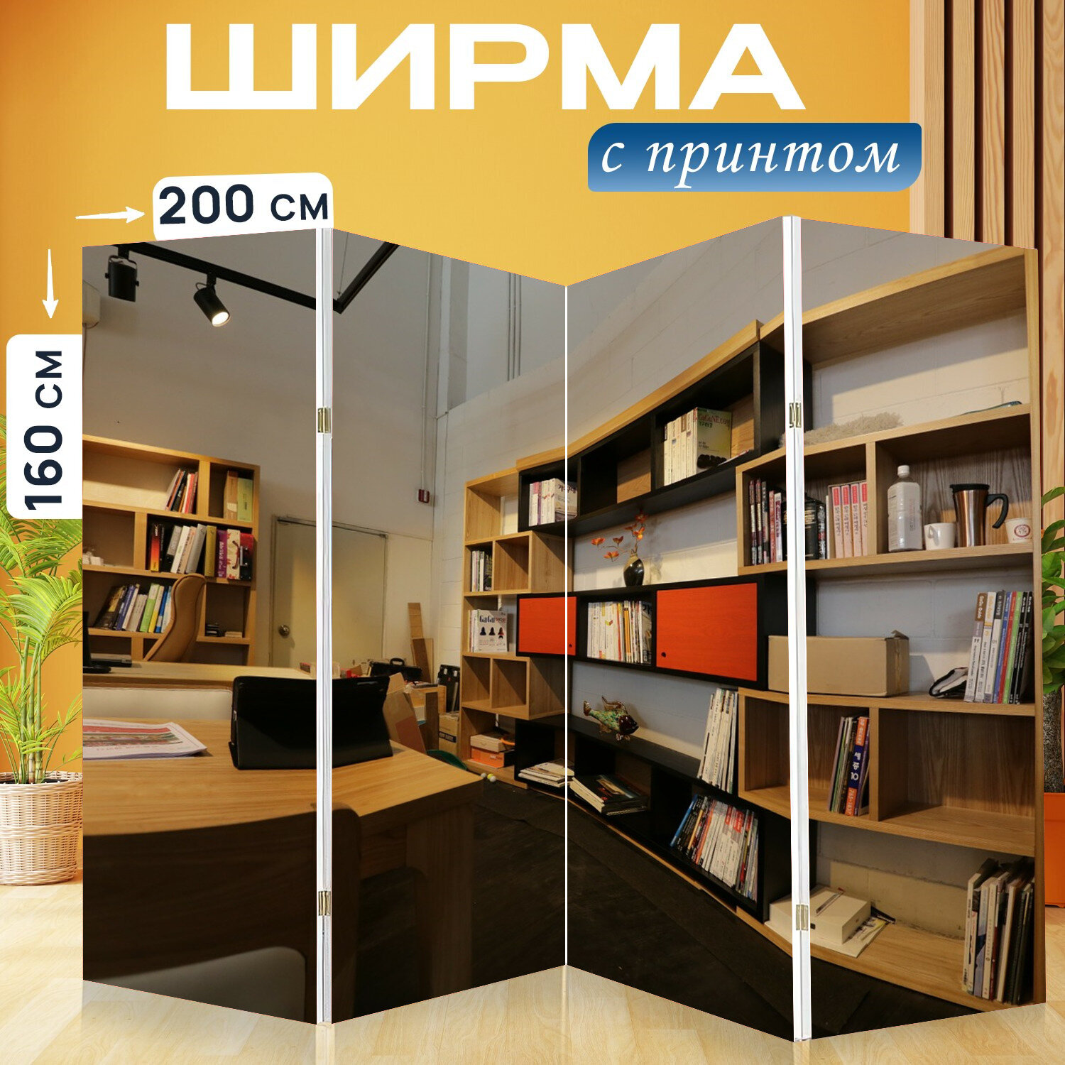 Ширма перегородка с принтом "Офис, полка, стол письменный" на холсте - 200x160 см. для зонирования, раскладная