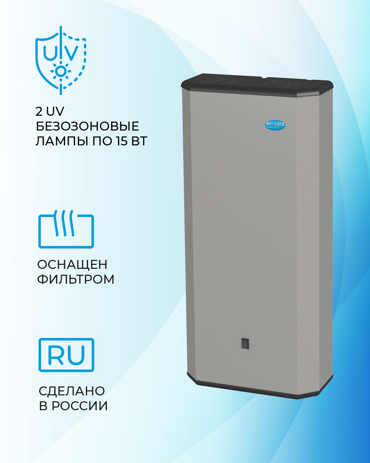 Рециркулятор облучатель воздуха бактерицидный для дома, для офиса мегидез 5909 (2 лампы по 15 вт, настенный, есть Сертификат Соответствия и Рег. удостоверение)
