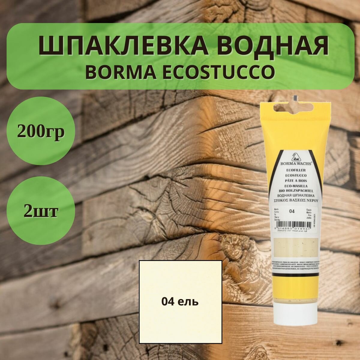 Шпаклевка водная Borma Ecostucco по дереву - 200гр в тубе, 2шт, 04 ель 1510AB.200