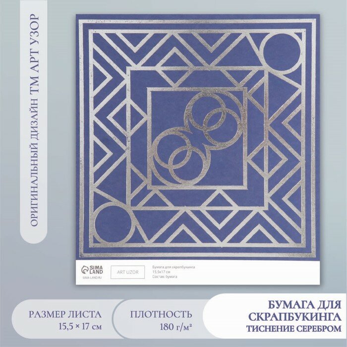 Бумага для скрапбукинга серебро Эклектика, плотность 180 г, 15.5×17 см, 10 шт.