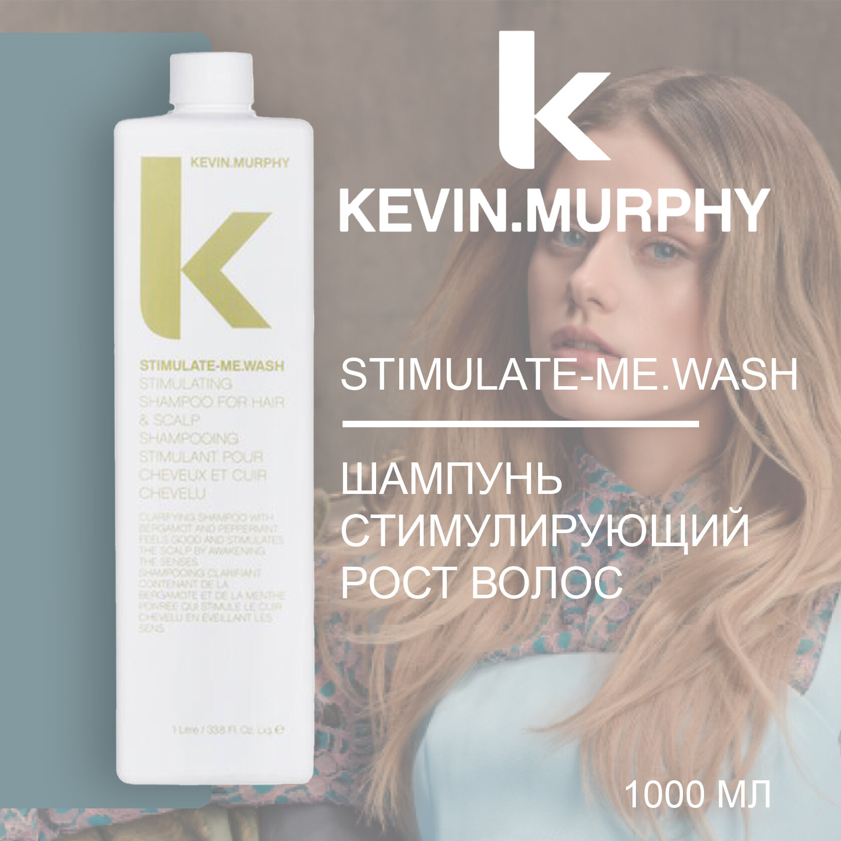 KEVIN.MURPHY STIMULATE-ME. WASH Шампунь стимулирующий рост волос, 1000 мл (проф.)