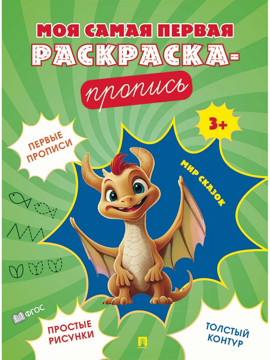 Мир сказок. Прописи для малышей. Развивашки. Рисование по точкам для детей. Учимся писать.