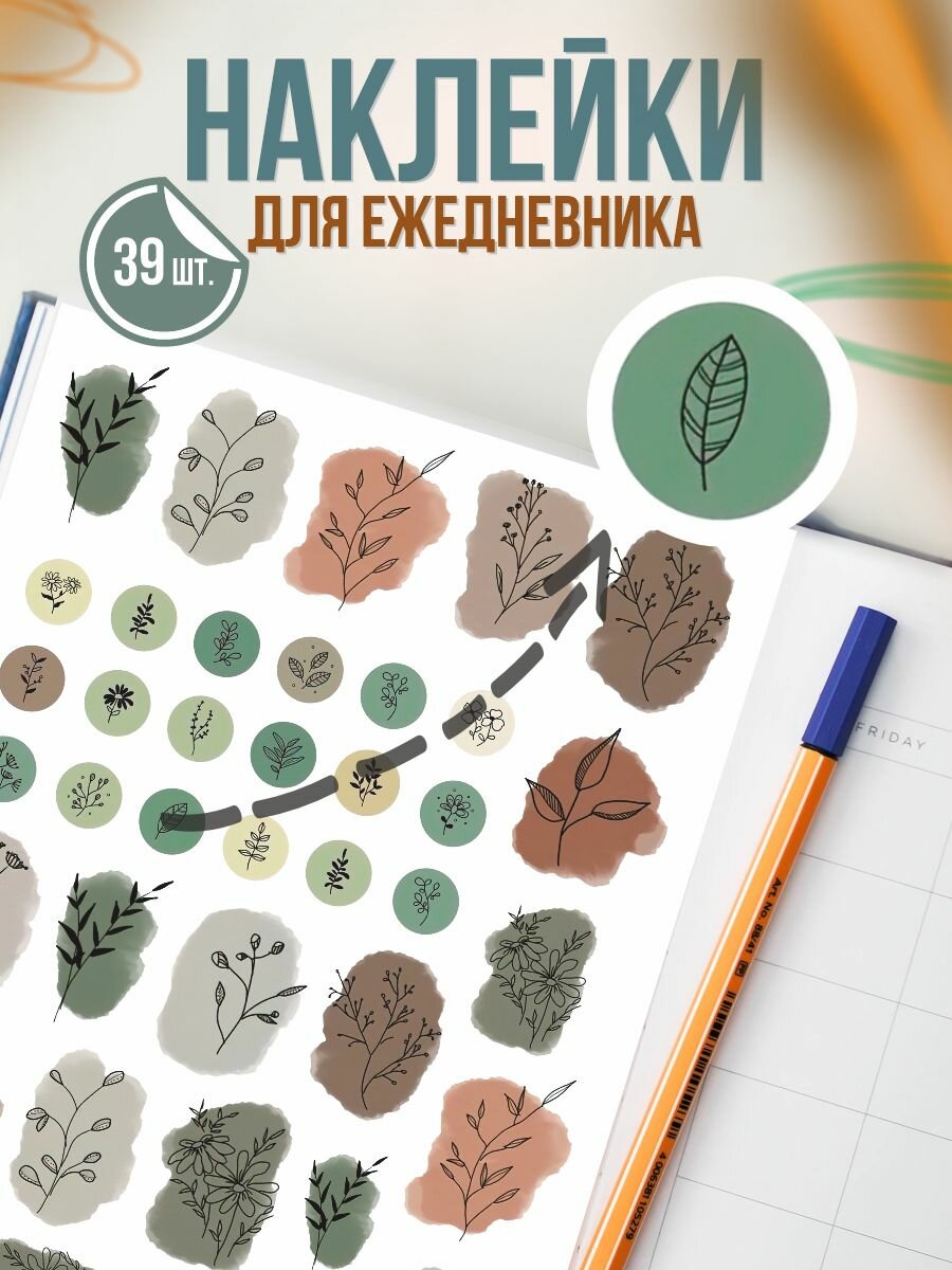 Наклейки для ежедневника Милая осень растения