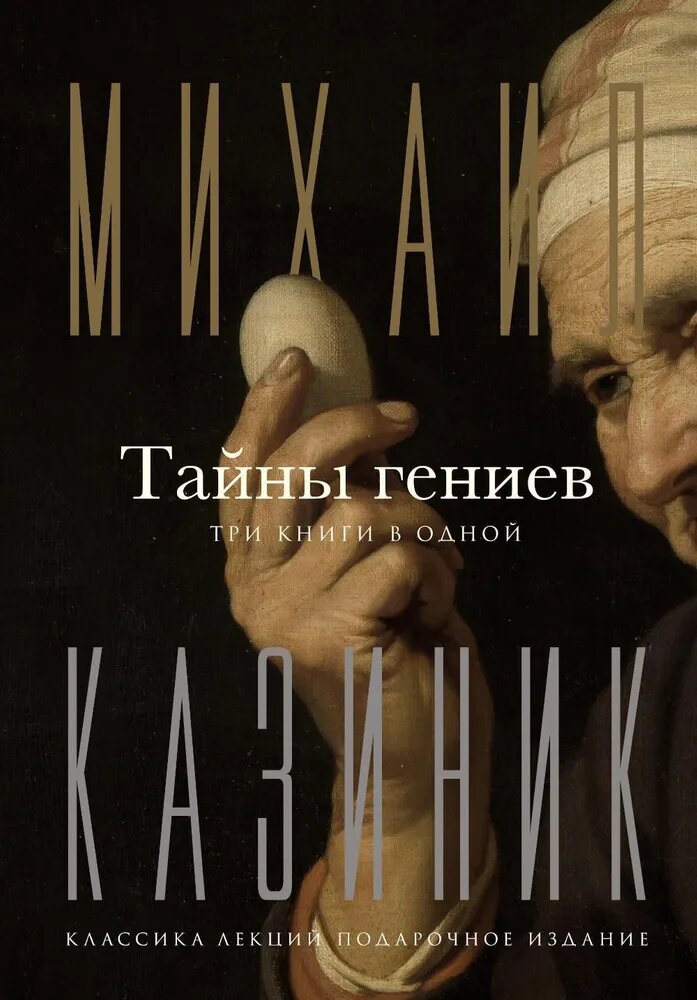 Казиник М. С. Тайны гениев. Три книги в одной