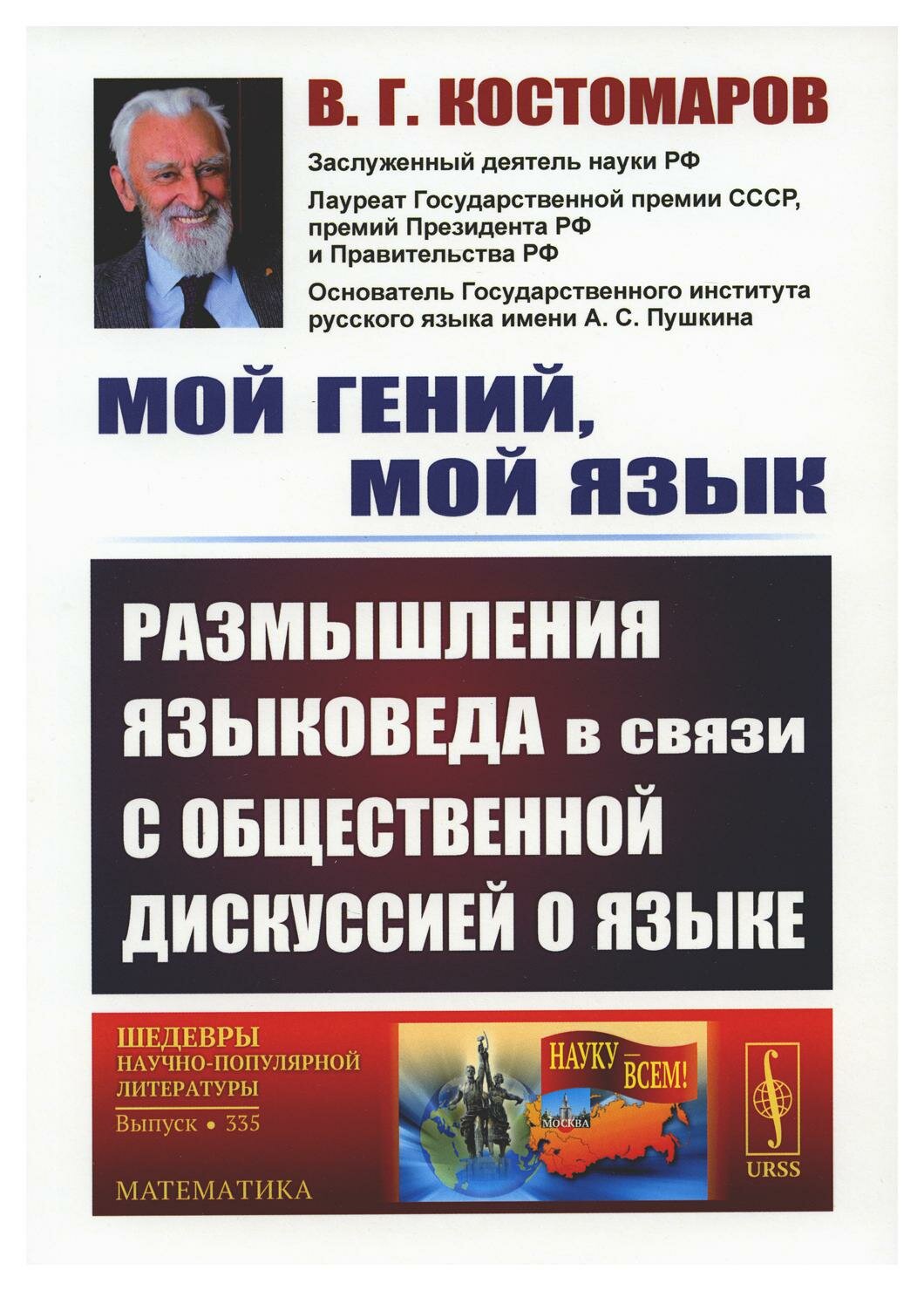 Мой гений, мой язык: размышления языковеда в связи с общественной дискуссией о языке. 2-е изд. Костомаров В. Г. Ленанд
