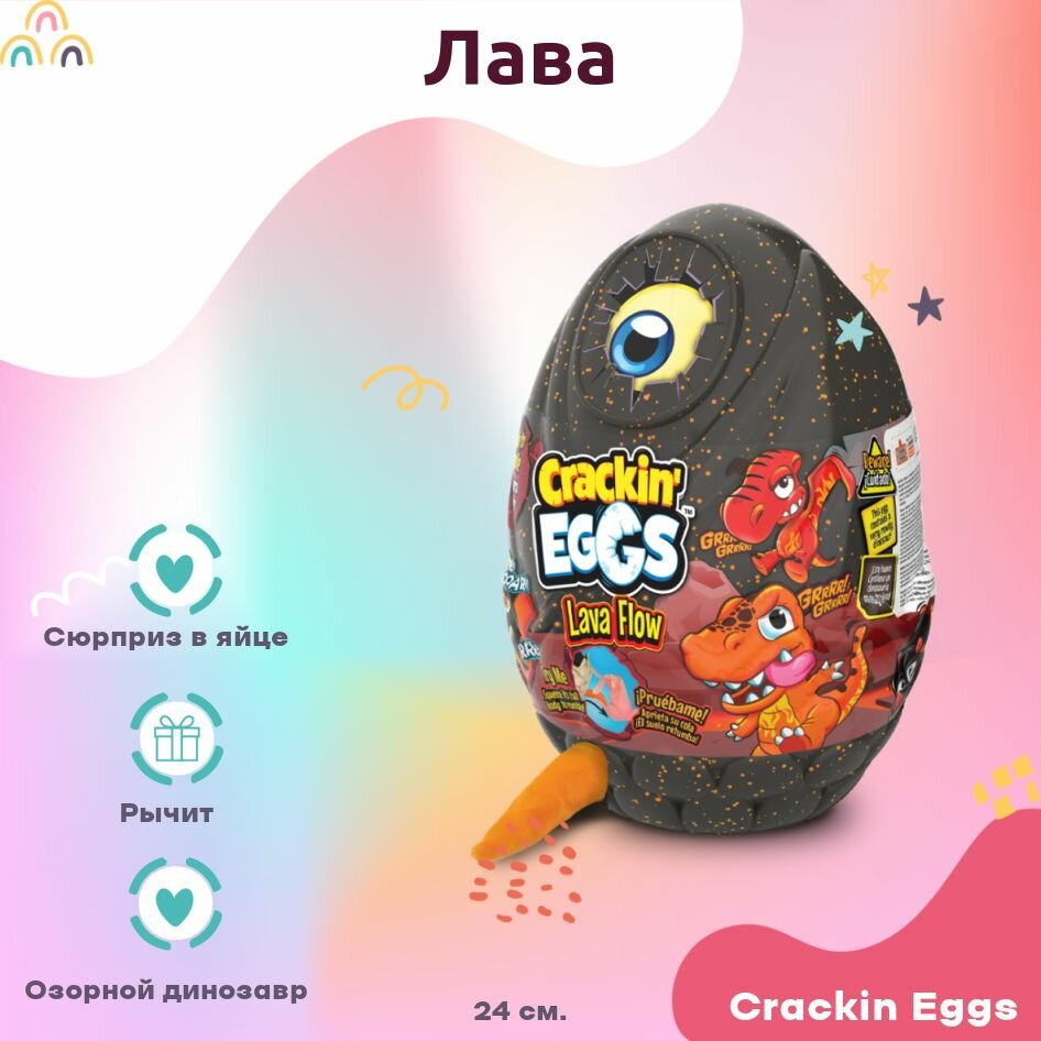Игрушка Crackin Eggs Игрушка динозавр 22 см Crackin Eggs в оранжевом яйце Серия Лава оранжевый 24 см -kpa
