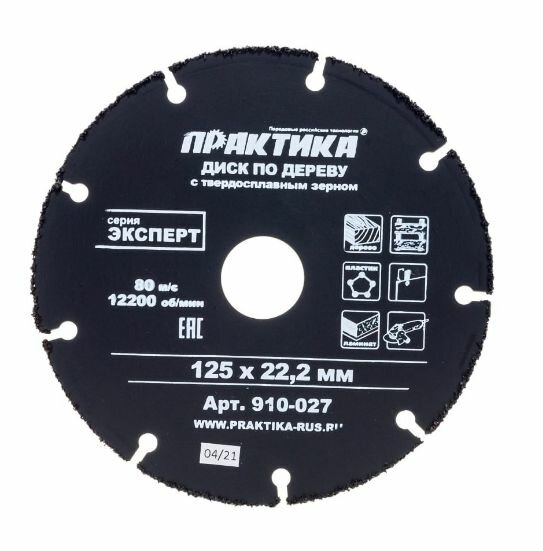 Диск пильный ПРАКТИКА 910-027 с твёрдосплавным зерном 125 х 22,23 мм для УШМ /для пиления дерева, фанеры, ламината, пластика, гипсокартона, газобетона, дерева с гвоздями/