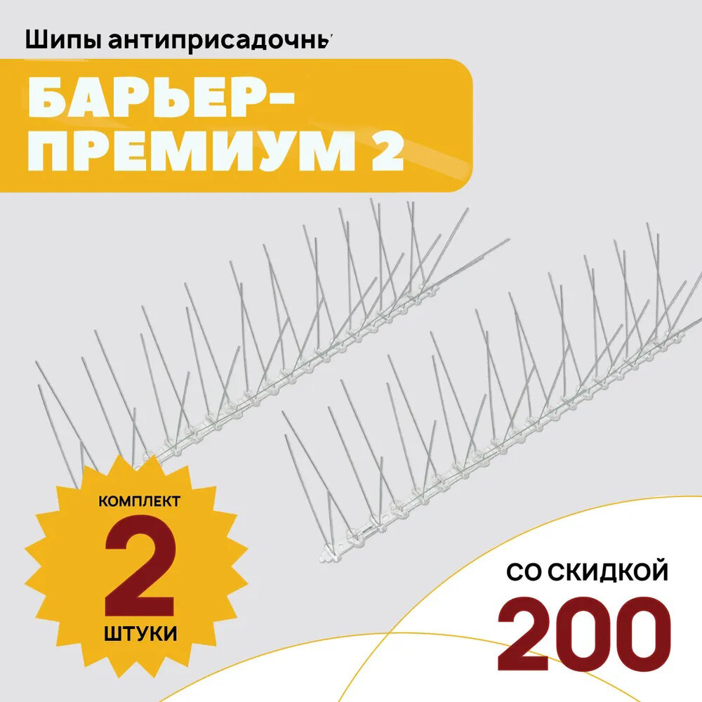 Шипы противоприсадные "Барьер-Премиум 2" Комплект - 2 шт.