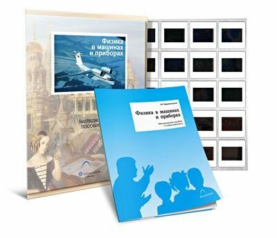 Физика в машинах и приборах. Комплект 20 слайдов, методическое пособие