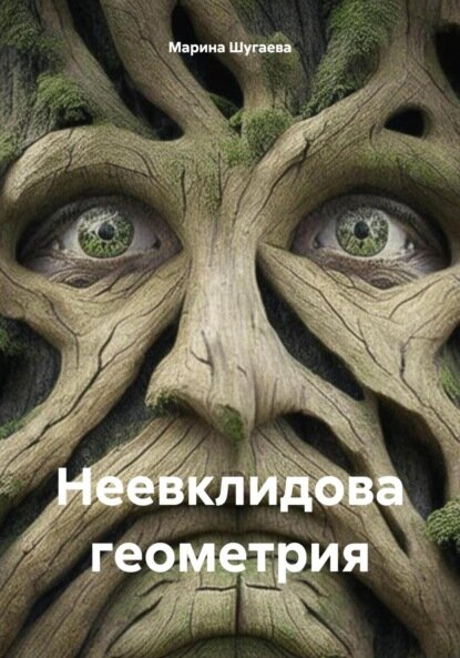 Неевклидова геометрия [Цифровая книга]