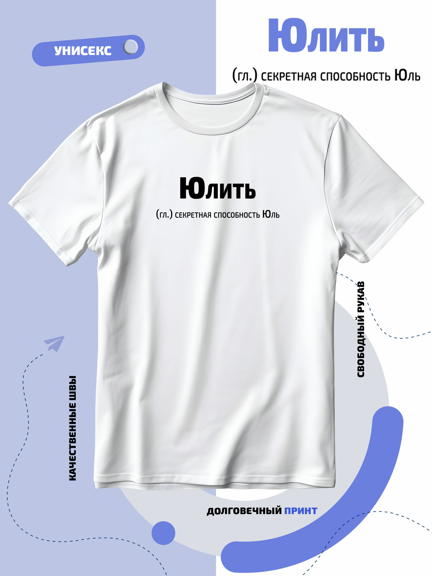 Футболка имя Юля Юлить