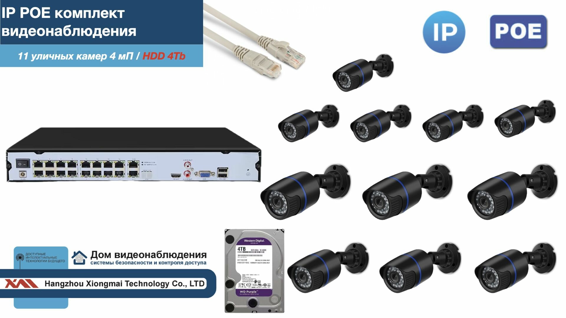 Полный IP POE комплект видеонаблюдения на 11 камер (KIT11IPPOE100B4MP-2-HDD4Tb)