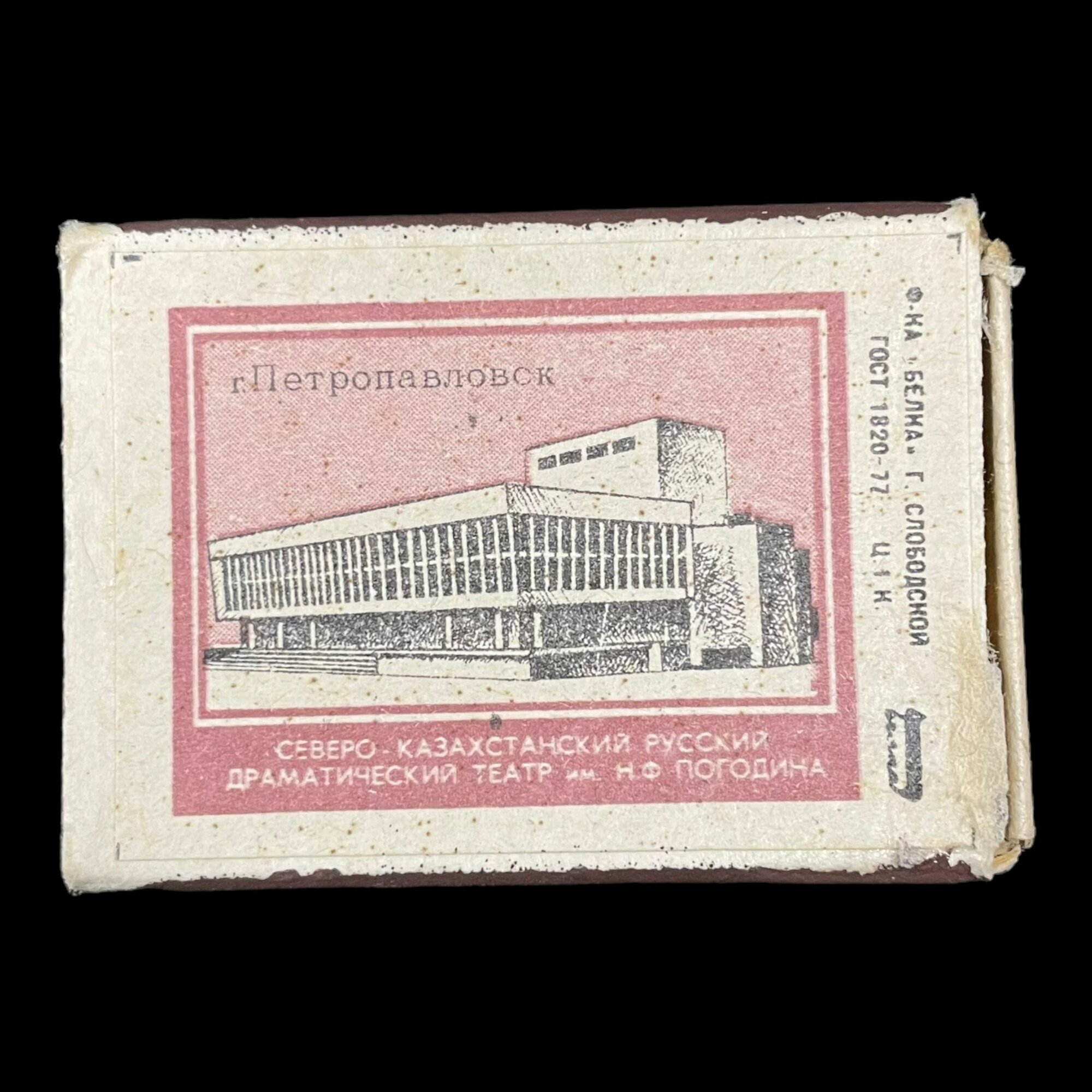 Советский спичечный коробок. Северо-казахстанский русский драматический театр им. Н. Ф. Погодина. Сделано в СССР