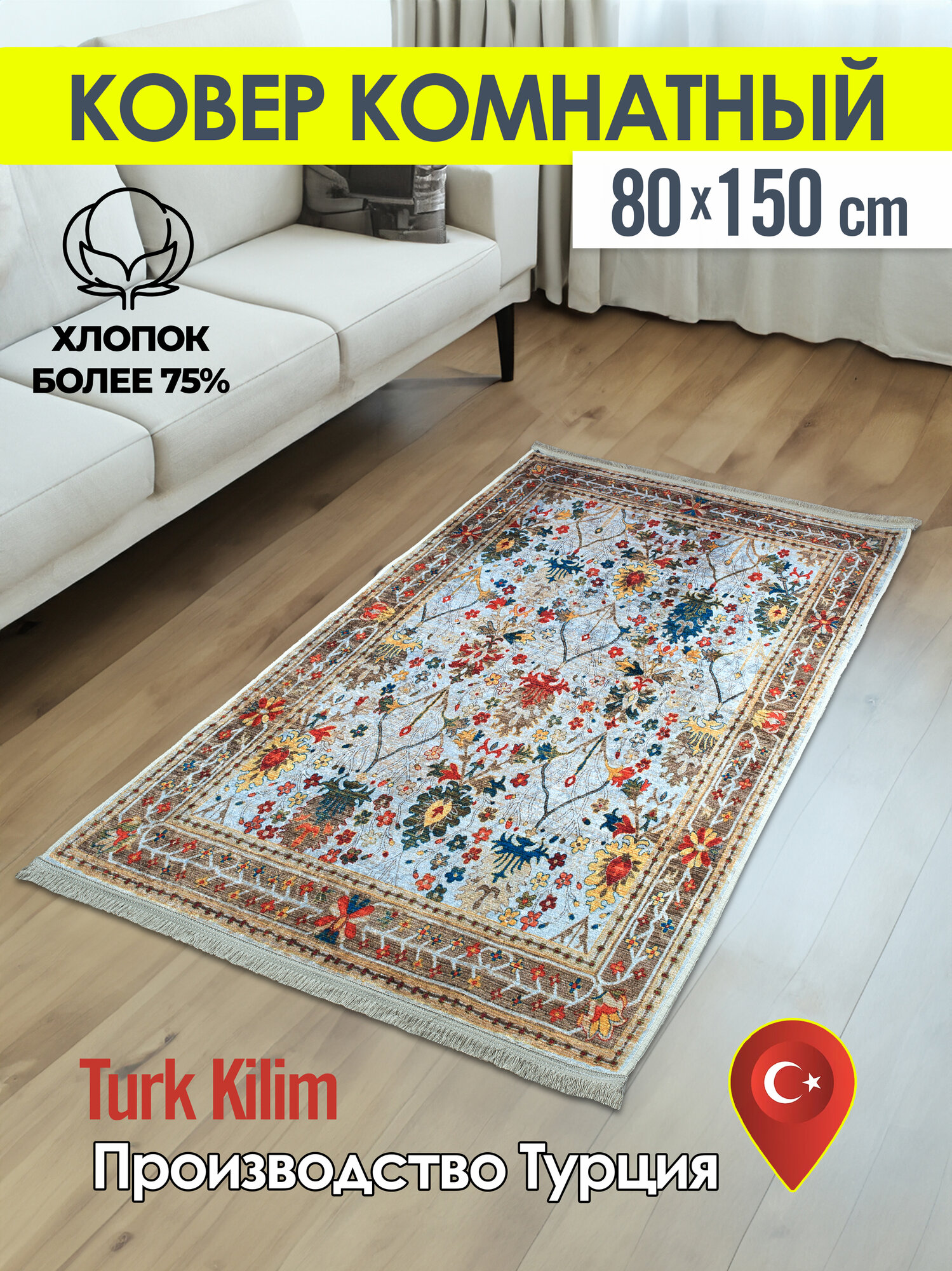 Турецкий комнатный ковер килим из хлопка Turk-kilim 22, 80*150 см