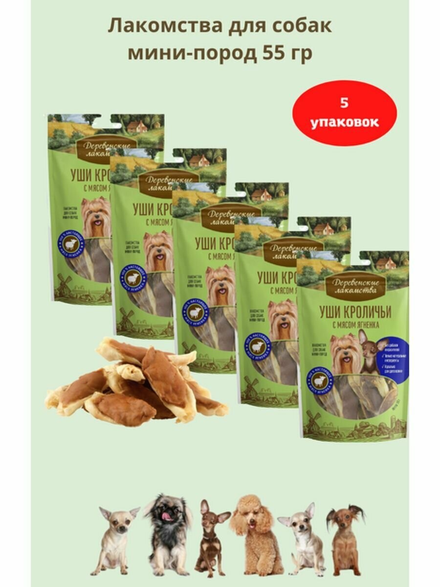 Уши кроличьи с мясом ягнёнка мини-пород 5уп