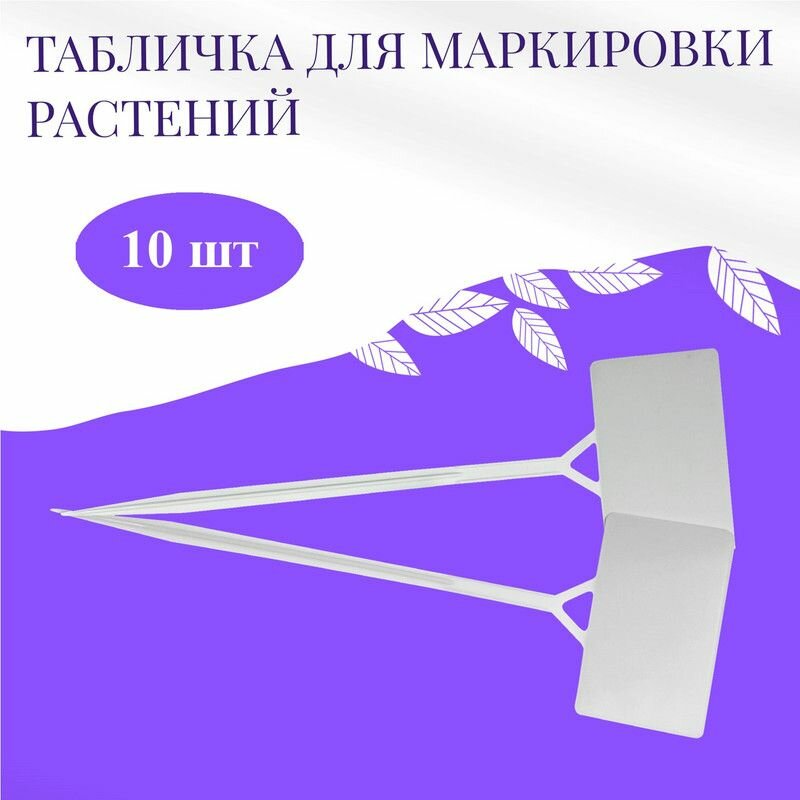 Бирка для маркировки растений - 45 см, 10 шт / Набор садовых табличек