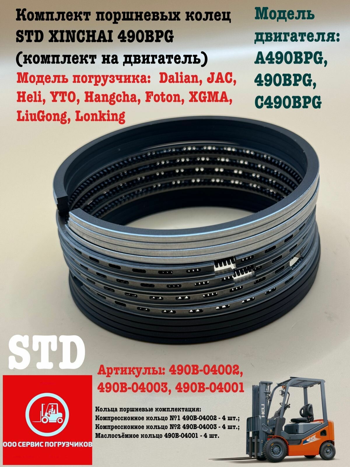 Комплект поршневых колец STD XINCHAI 490BPG (комплект на двигатель)
