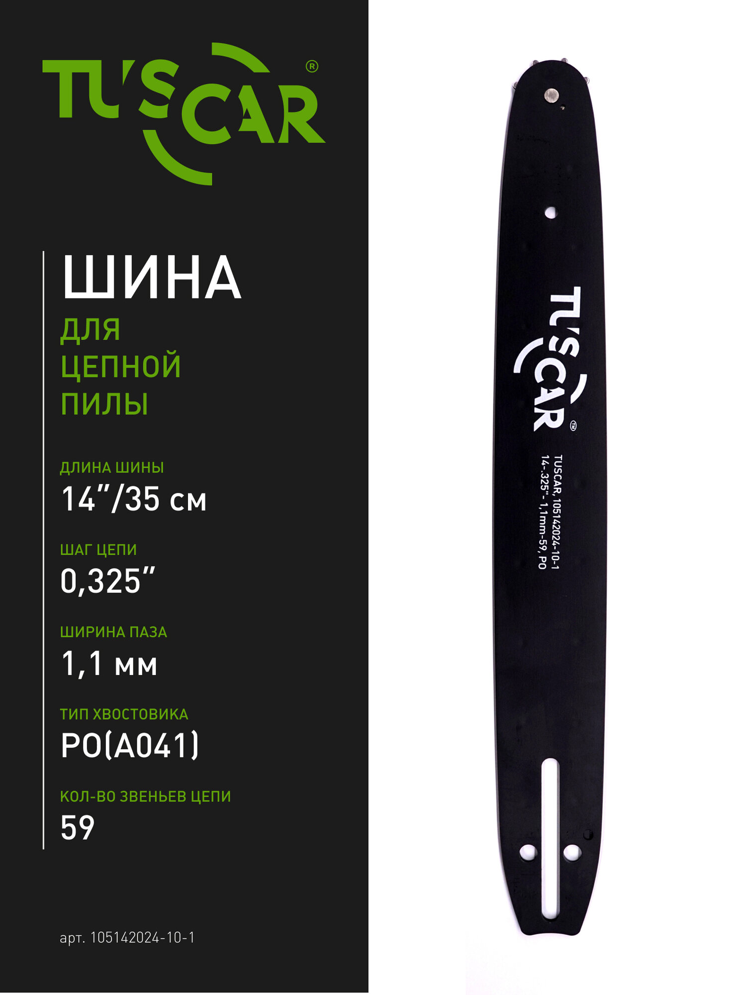 Шина пильная TUSCAR 14" - 0.325" - 1.1mm - 59, PO(A041), Premium