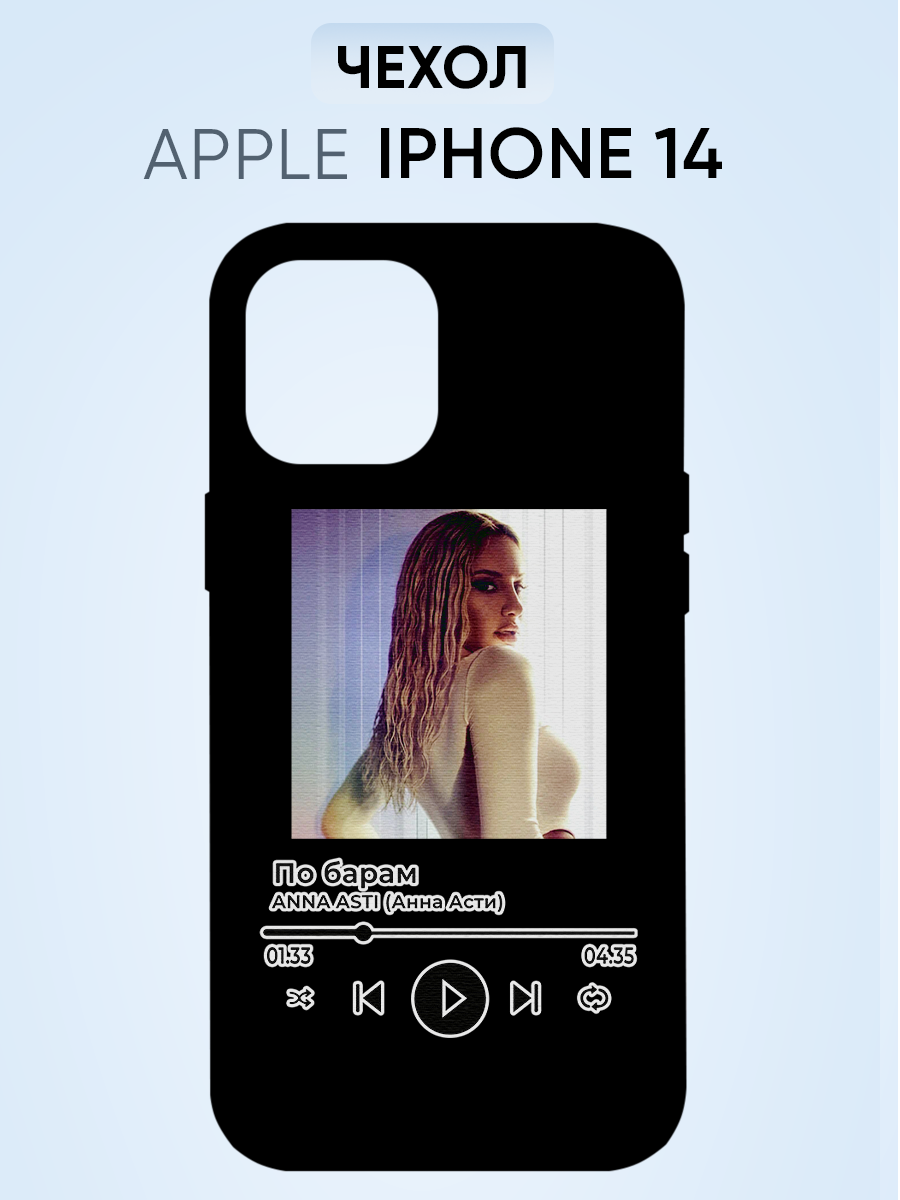 Чехол на Iphone 14, Анна Асти По барам