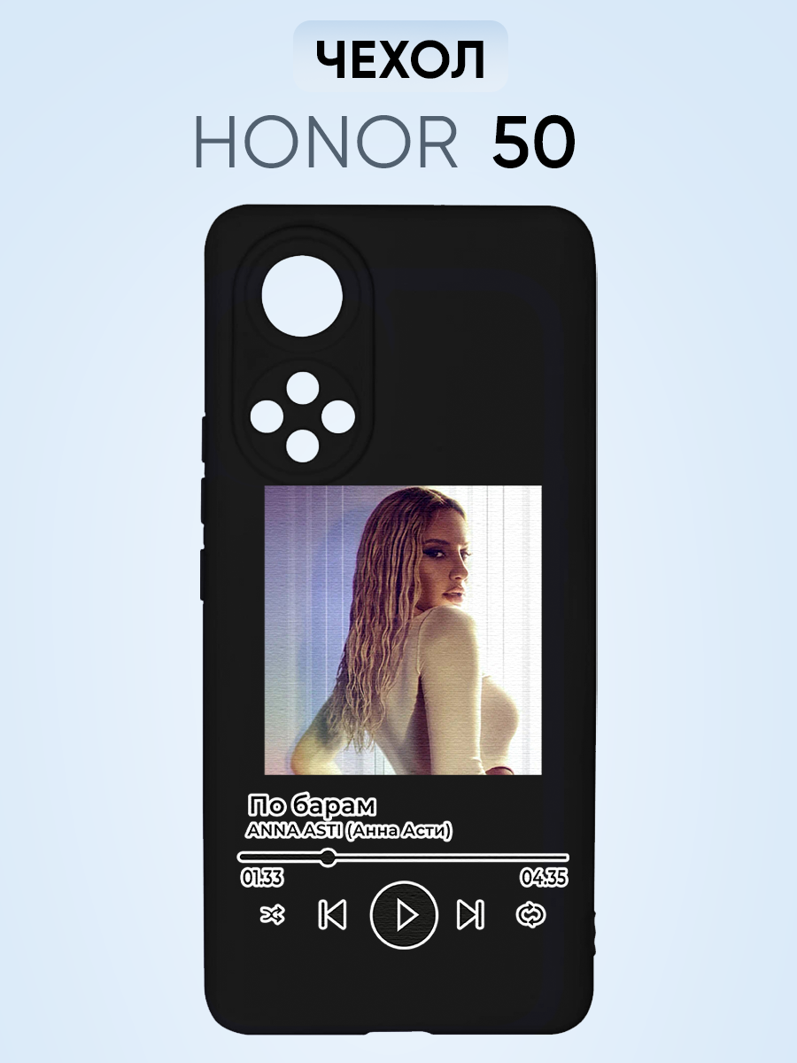 Чехол на Honor 50, Анна Асти По барам