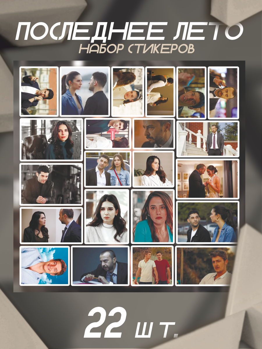 Наклейки на телефон стикеры Последнее лето сериал