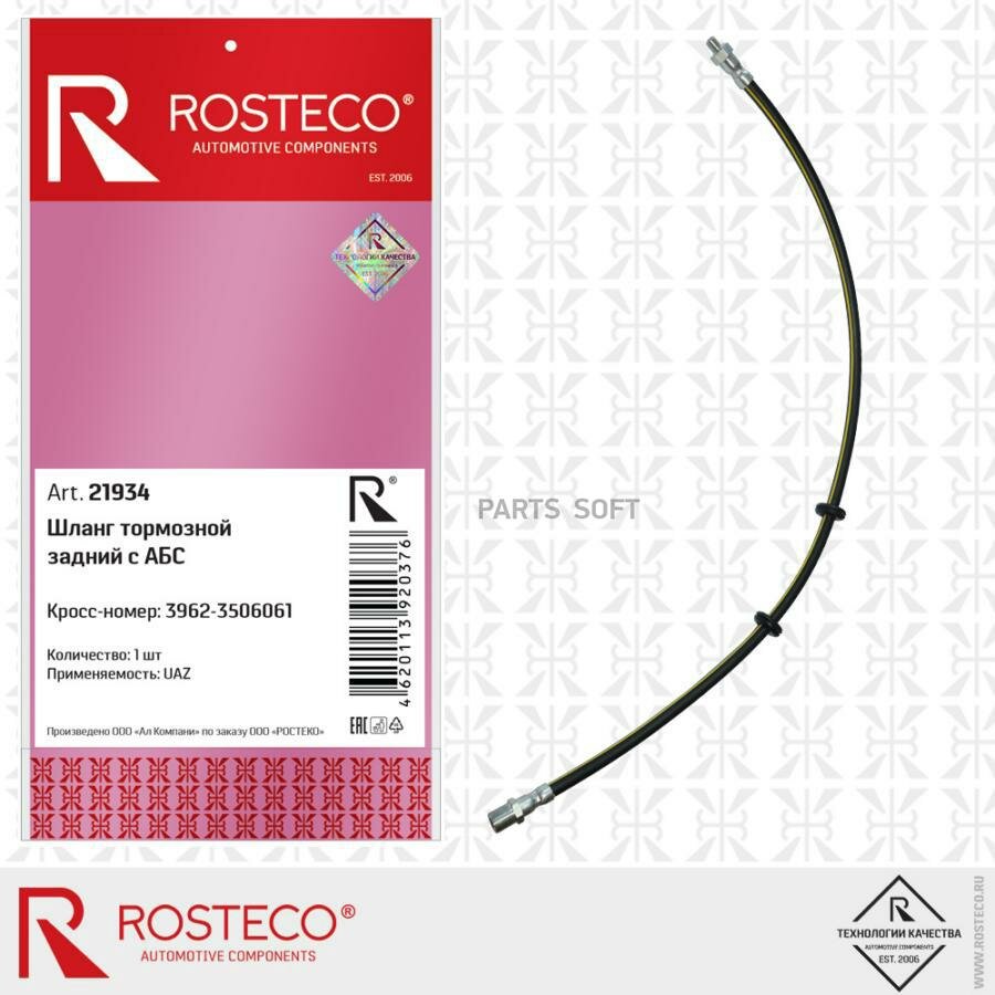 21934 ROSTECO Шланг тормозной УАЗ-3962 задний с АБС (L=840mm)