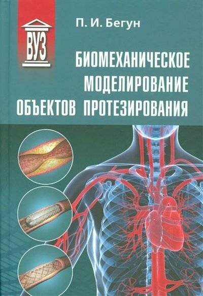 Биомеханическое моделирование объектов протезирования