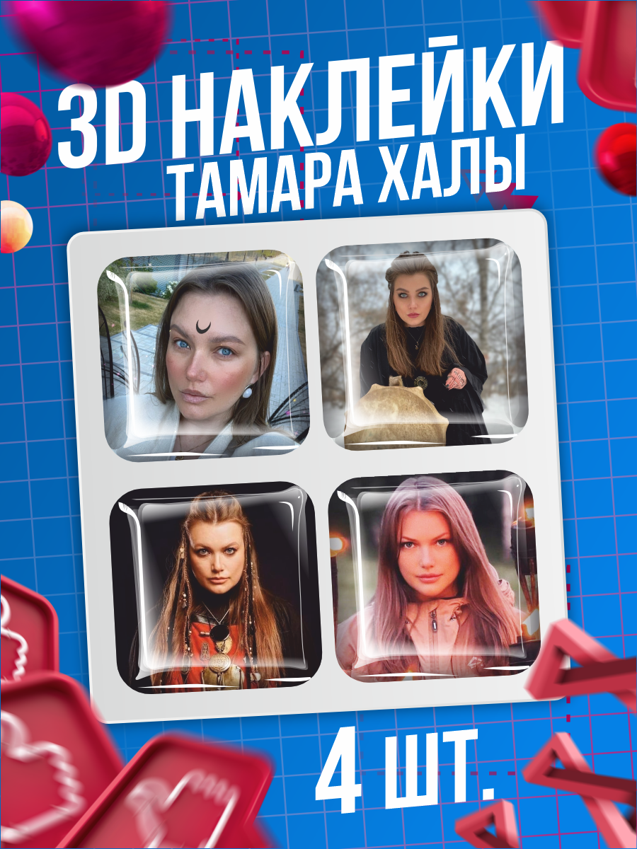 Наклейки на телефон 3D стикеры Тамара Халы