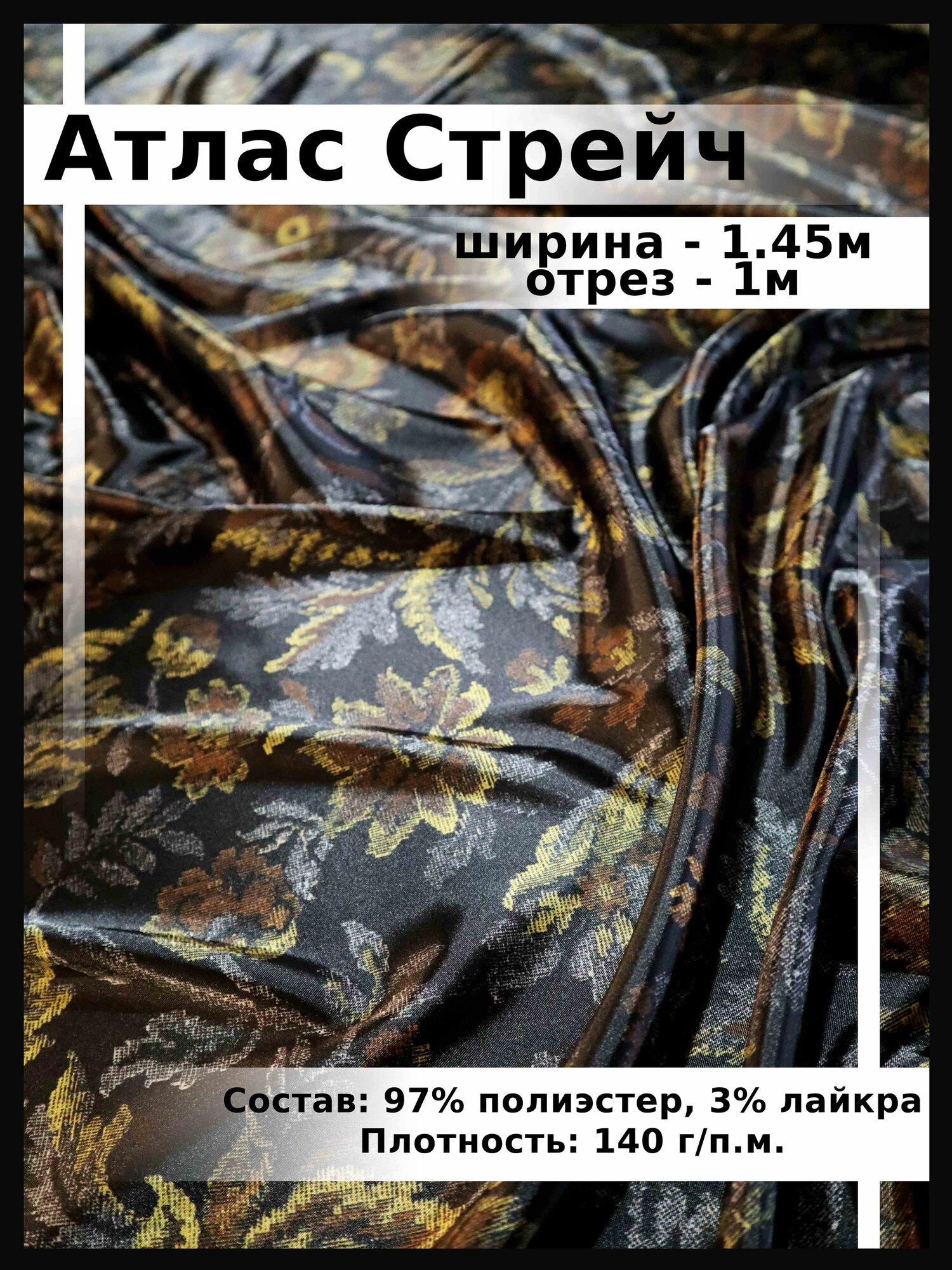 Атлас стрейч принт ткань для шитья