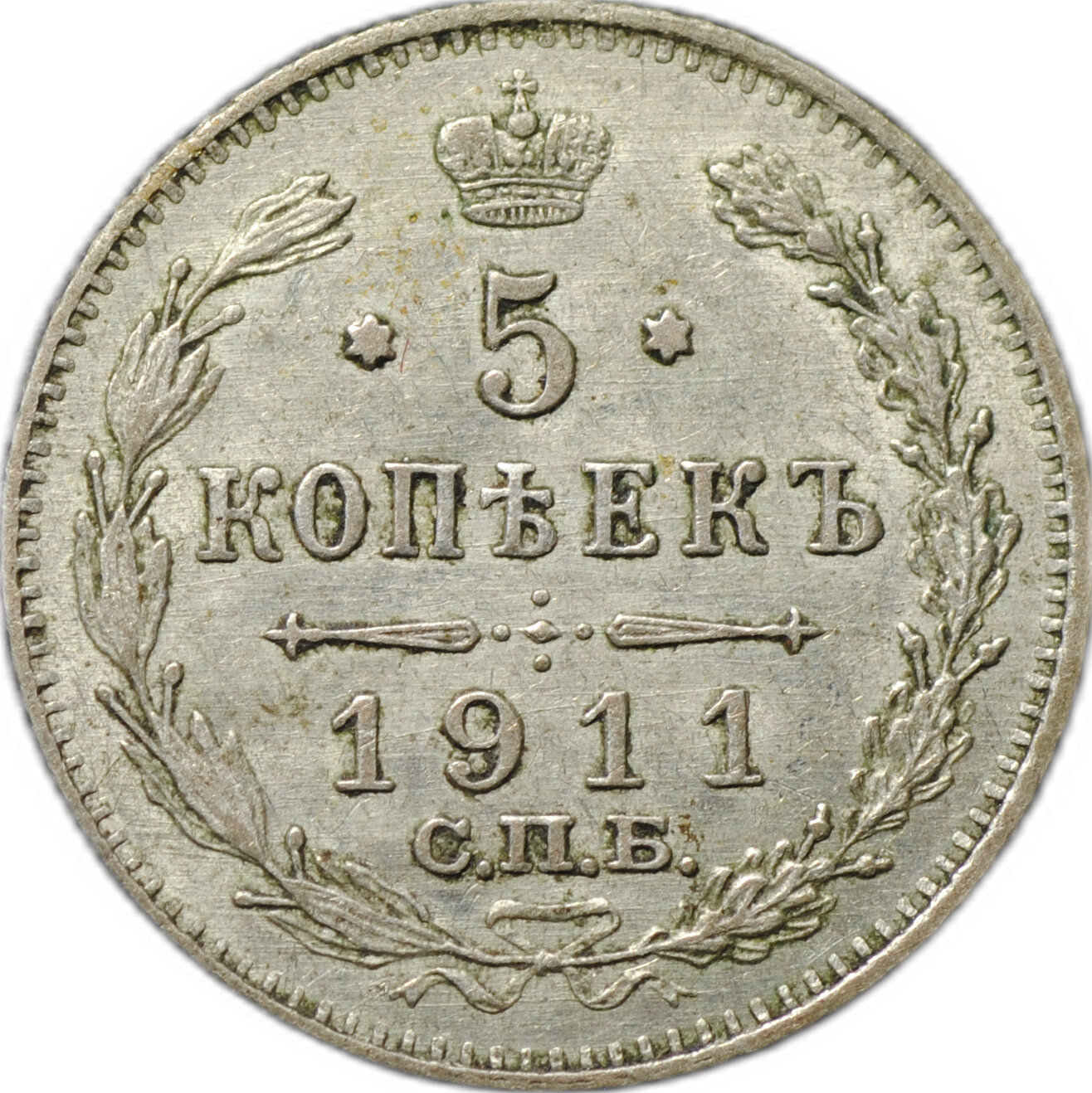 Монета 5 копеек 1911 СПБ ЭБ