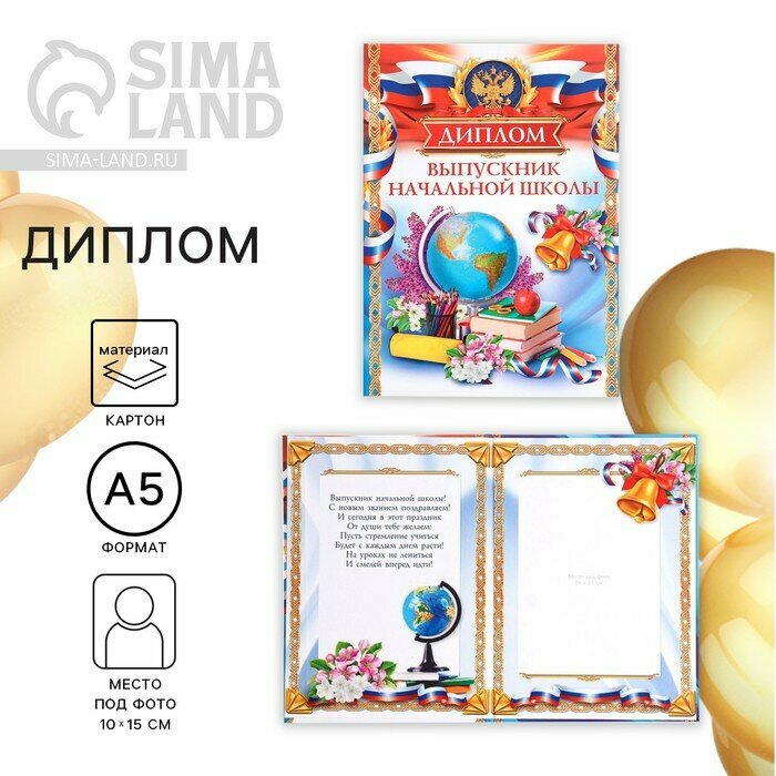 Диплом выпускника "Выпускник начальной школы", символика РФ, 15х21 см 2080174