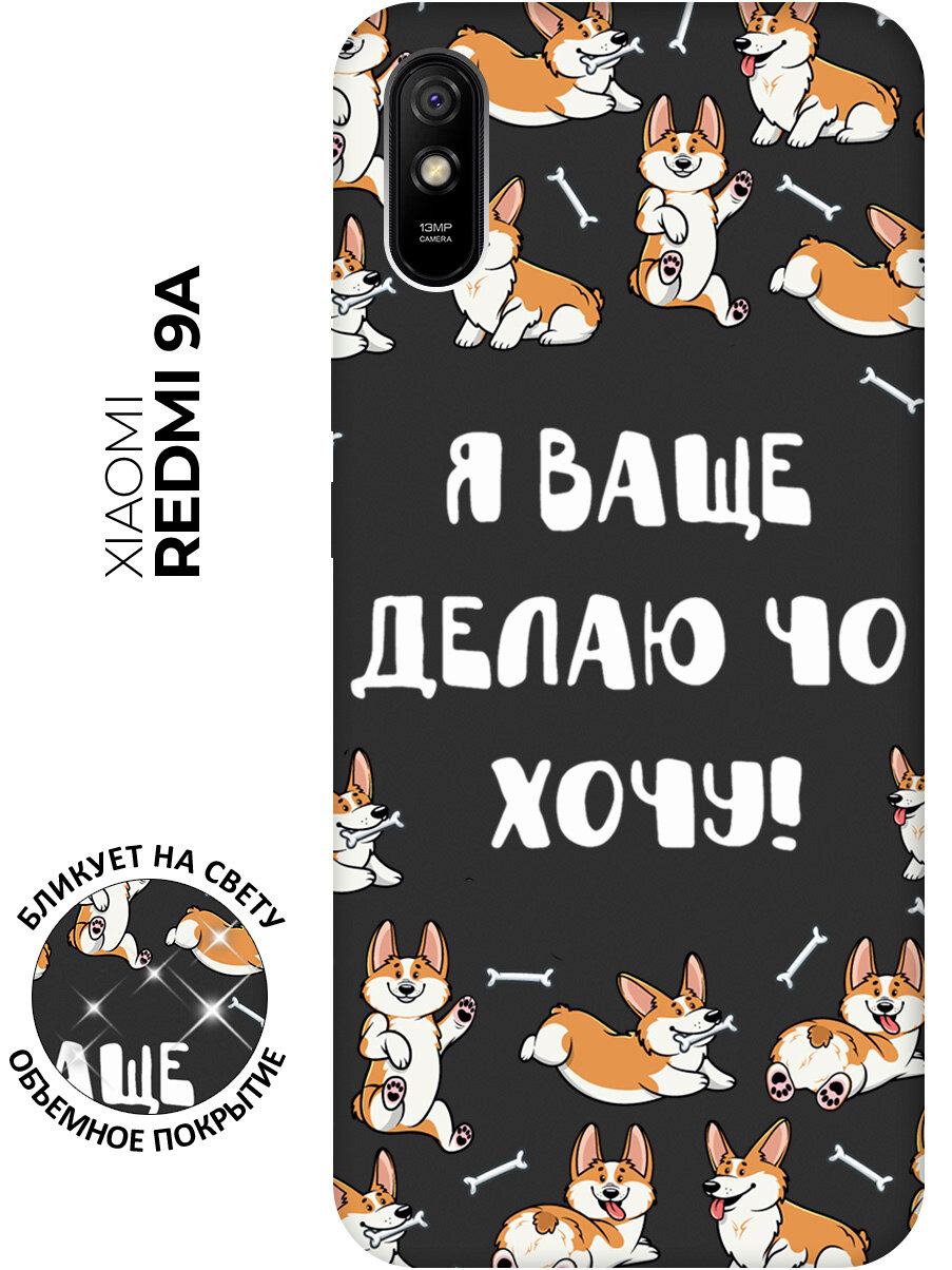 Силиконовый чехол на Xiaomi Redmi 9A / Сяоми Редми 9А с рисунком "Делаю что хочу" Soft Touch черный