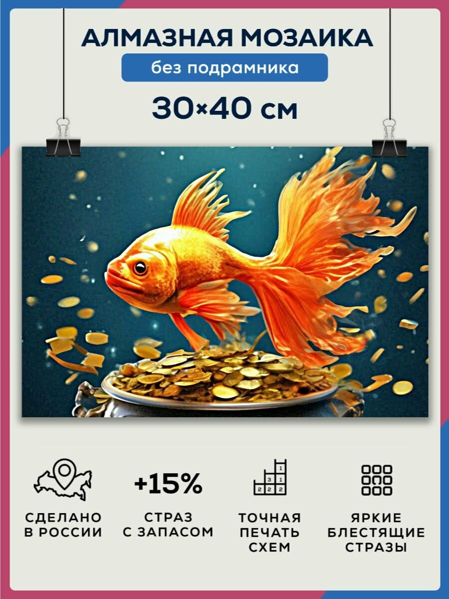 Алмазная мозаика 30x40 Золотая рыбка без подрамника