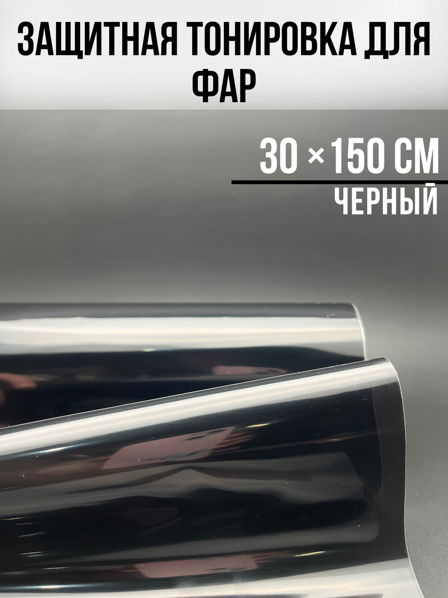 Фарная тонировка , защитная 30х150 см, черная