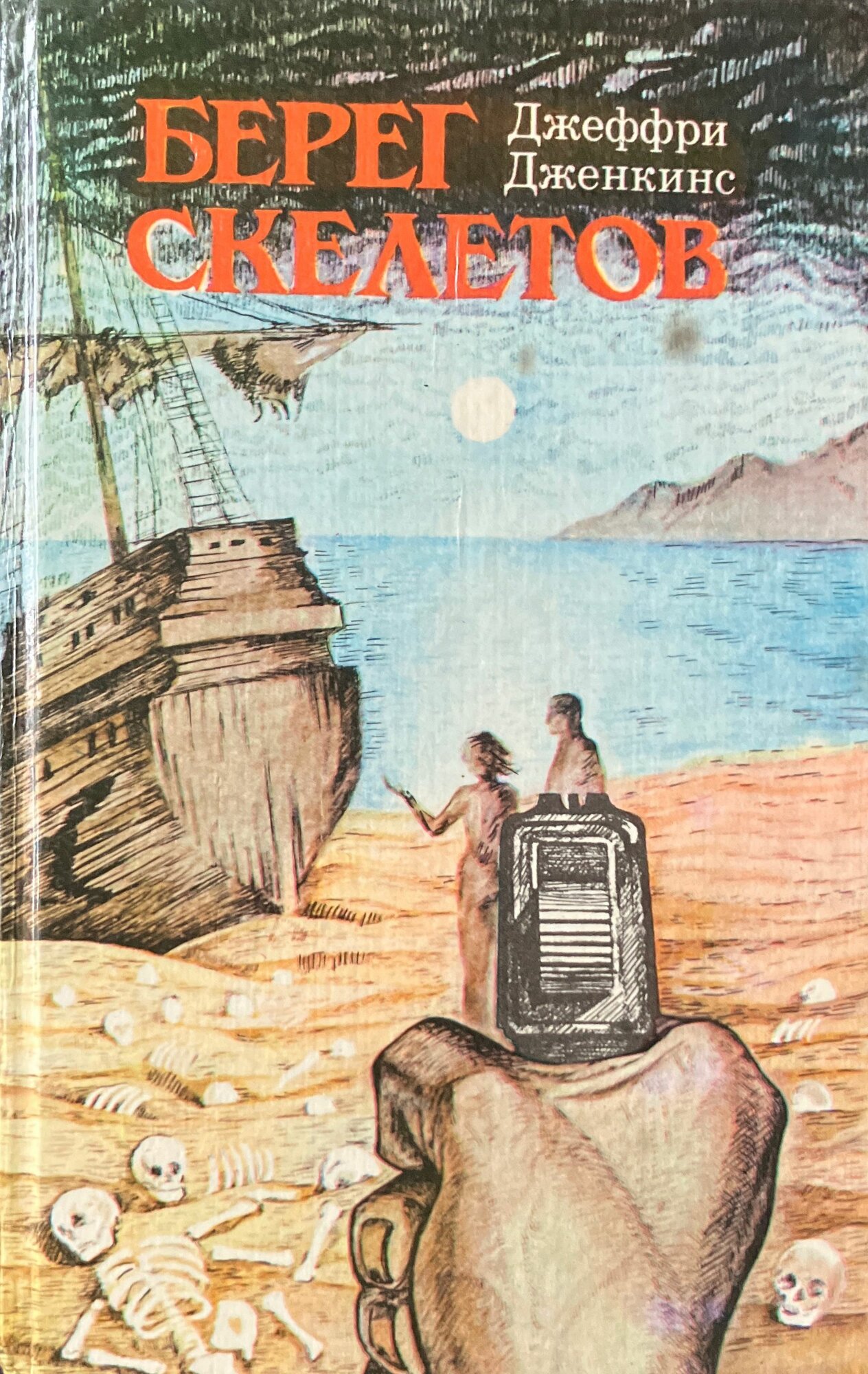 Берег скелетов. Пещера чудовищ 1991 г.