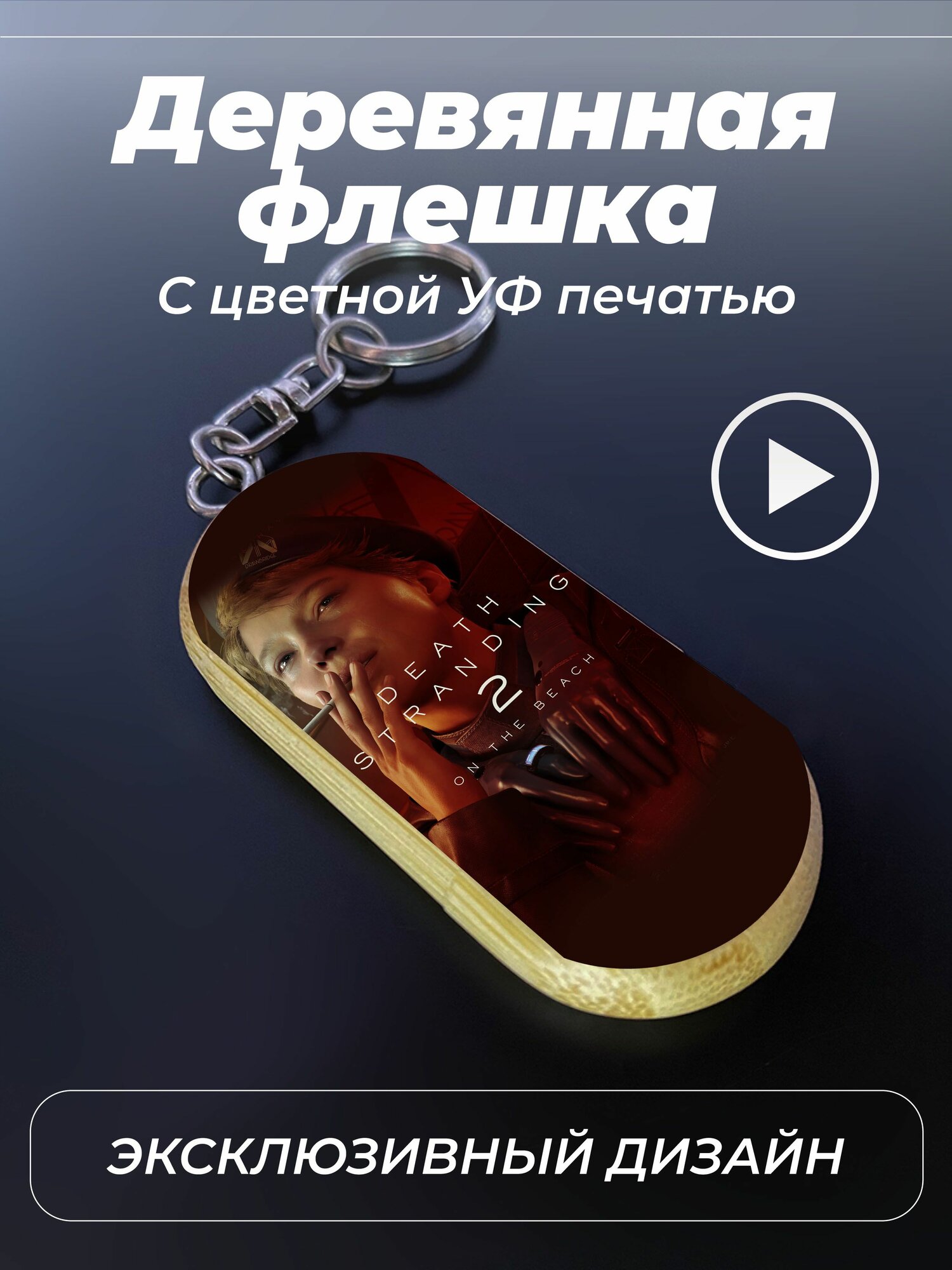 Флешка, usb, 32ГБ, death stranding 2