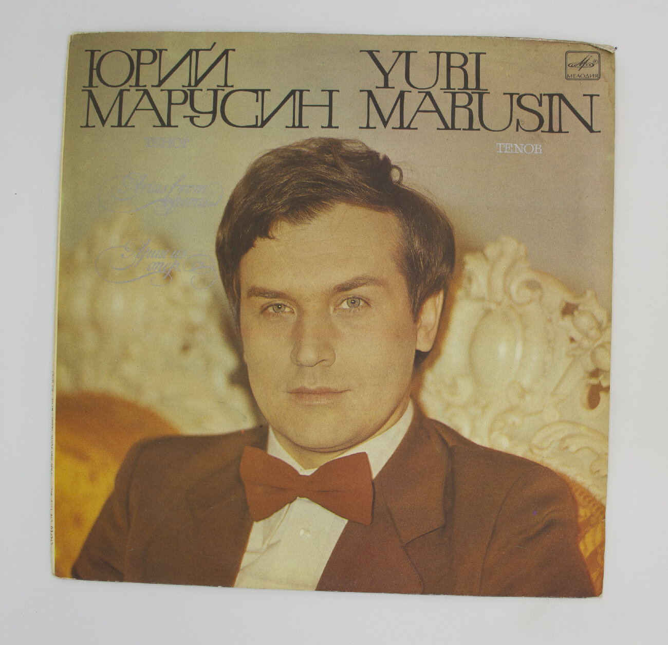 Виниловая пластинка Юрий Марусин - Тенор, 1xLP, EX
