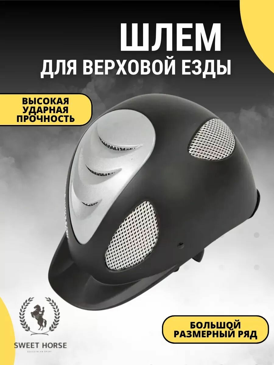 Sweethorse/Шлем защитный для верховой езды, черно-серый, размер 61
