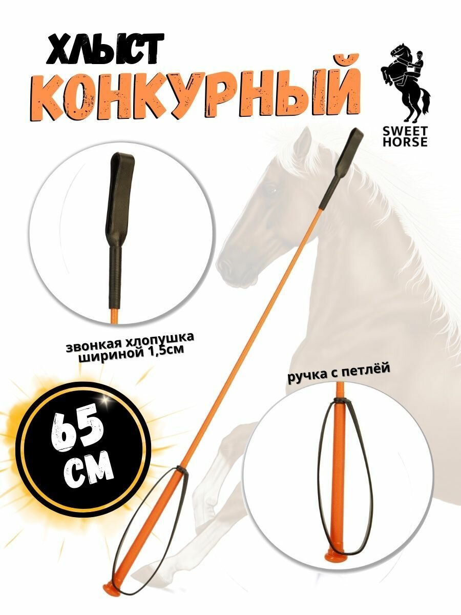 Sweethorse / Хлыст конкурный с петлей на ручке, оранжевый, 65см