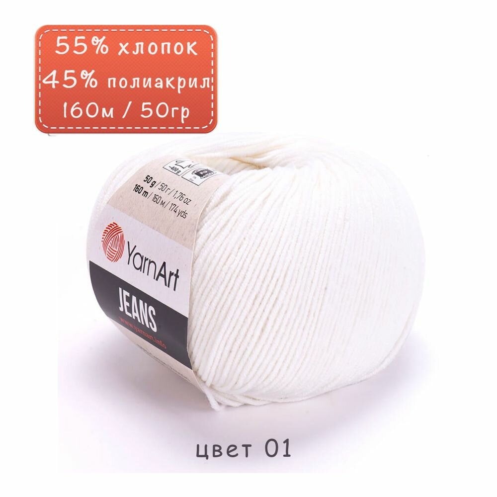 Пряжа "Jeans" цв. 01 белый 55% хлопок 45% полиакрил 160м/50гр "YarnArt"
