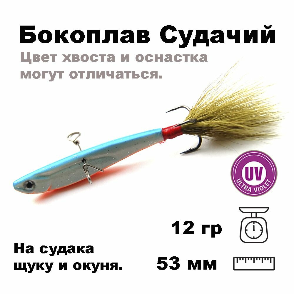 Бокоплав Судачий BZ0530112BFS