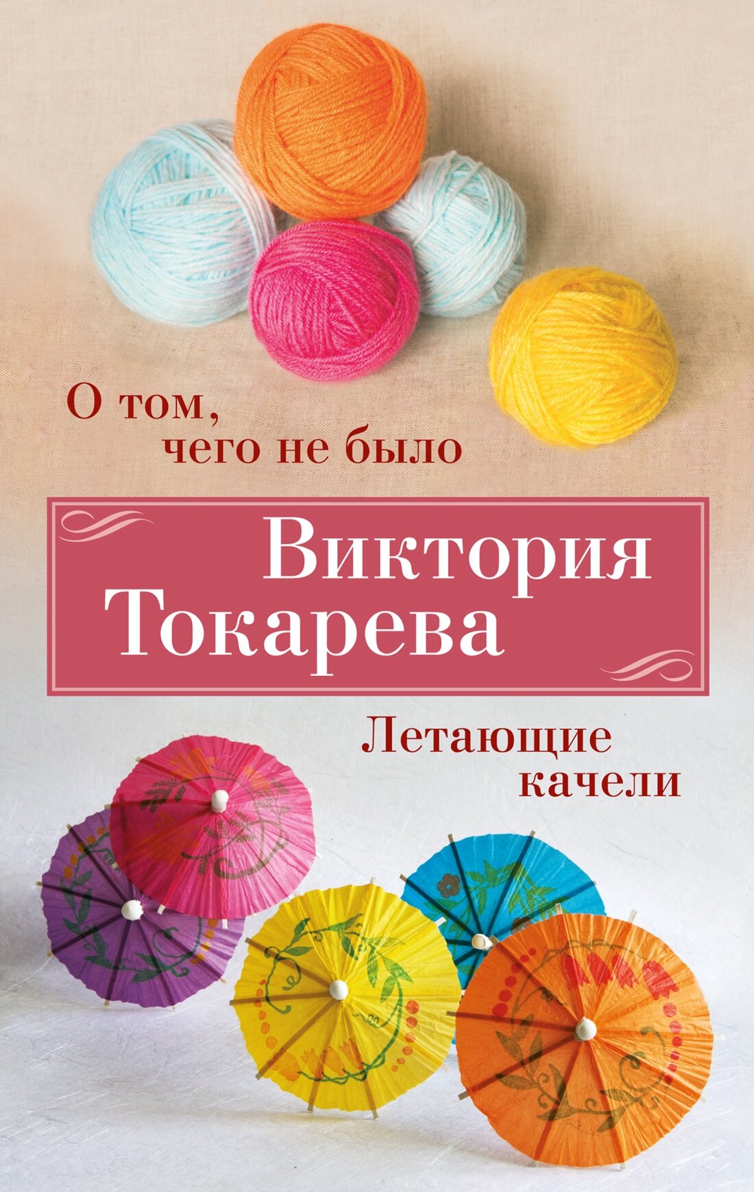 О том, чего не было. Летающие качели (мягк/обл. ) / Токарева В.