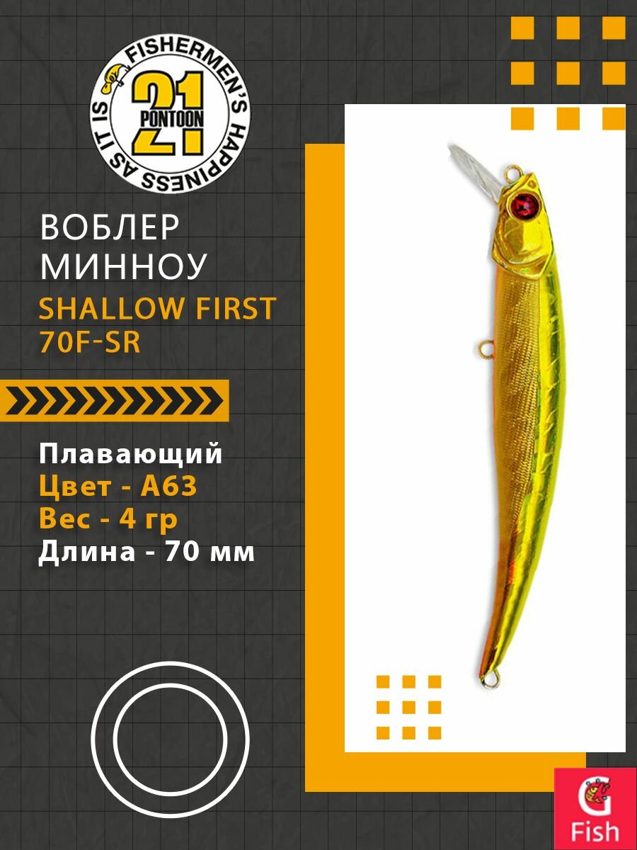 Воблер для рыбалки Pontoon21 Shallow First 70F-SR, A63, 70мм, 4.0 гр, 0.3-0.6 м.