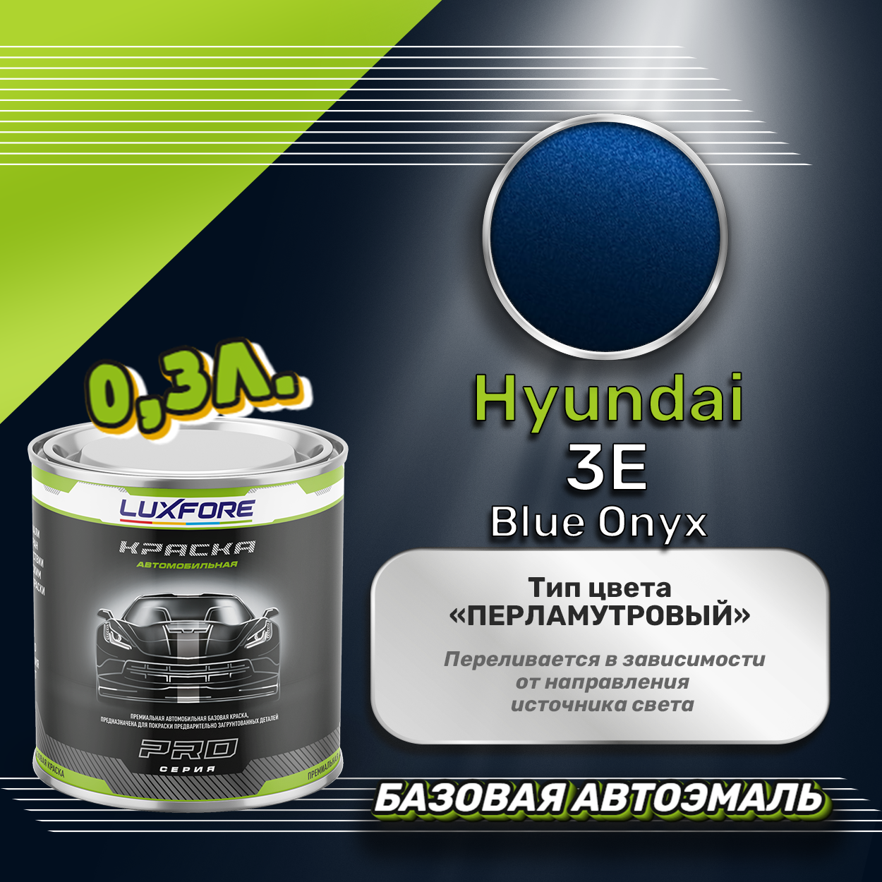 Luxfore краска базовая эмаль Hyundai 3E Blue Onyx 300 мл