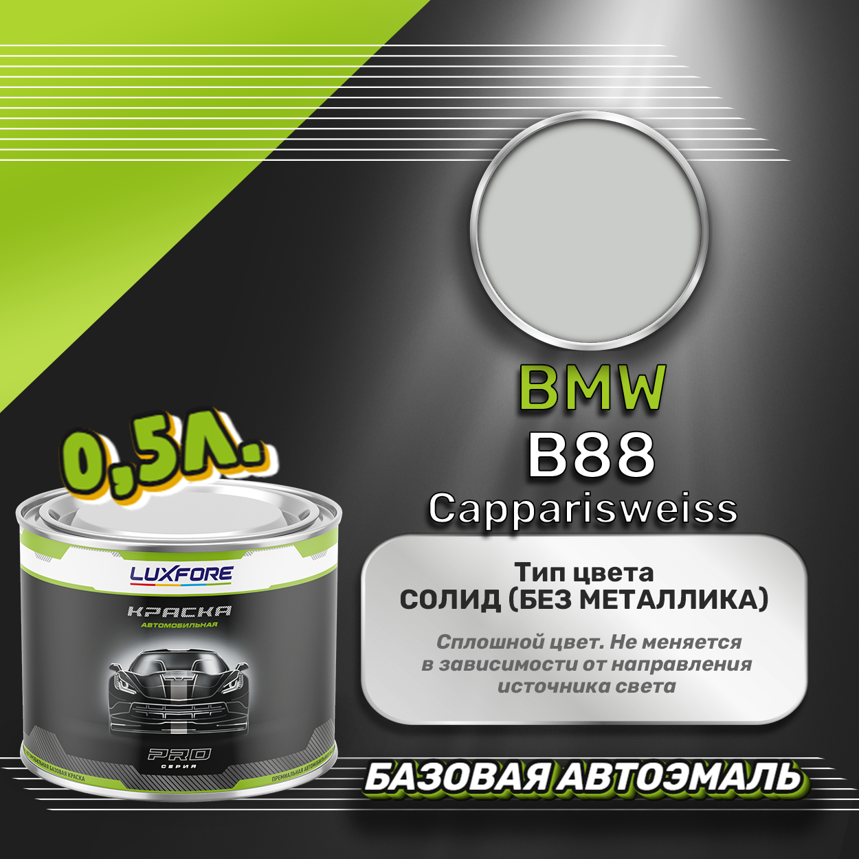 Luxfore краска базовая эмаль BMW B88 Capparisweiss 500 мл