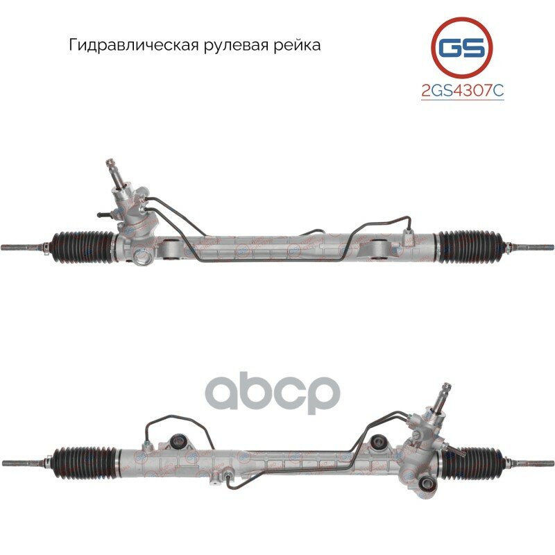 Рейка рулевая GS арт. 2GS4307C