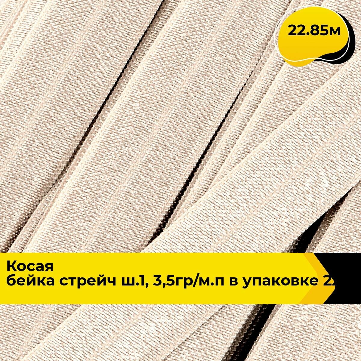 Косая бейка эластичная окантовочная лента 1.5 см, 22.85 м
