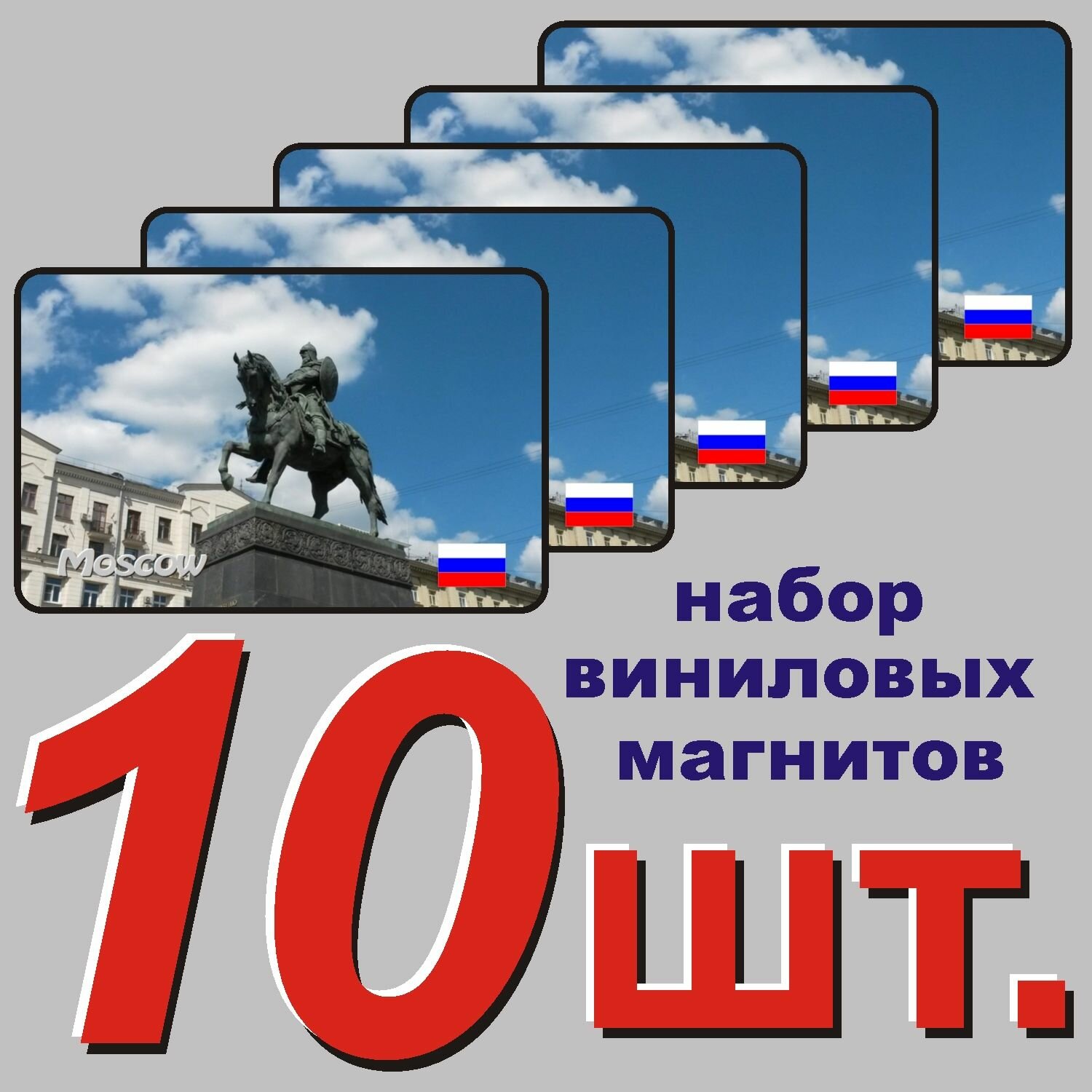 Магнит на холодильник "Москва" 10 шт.